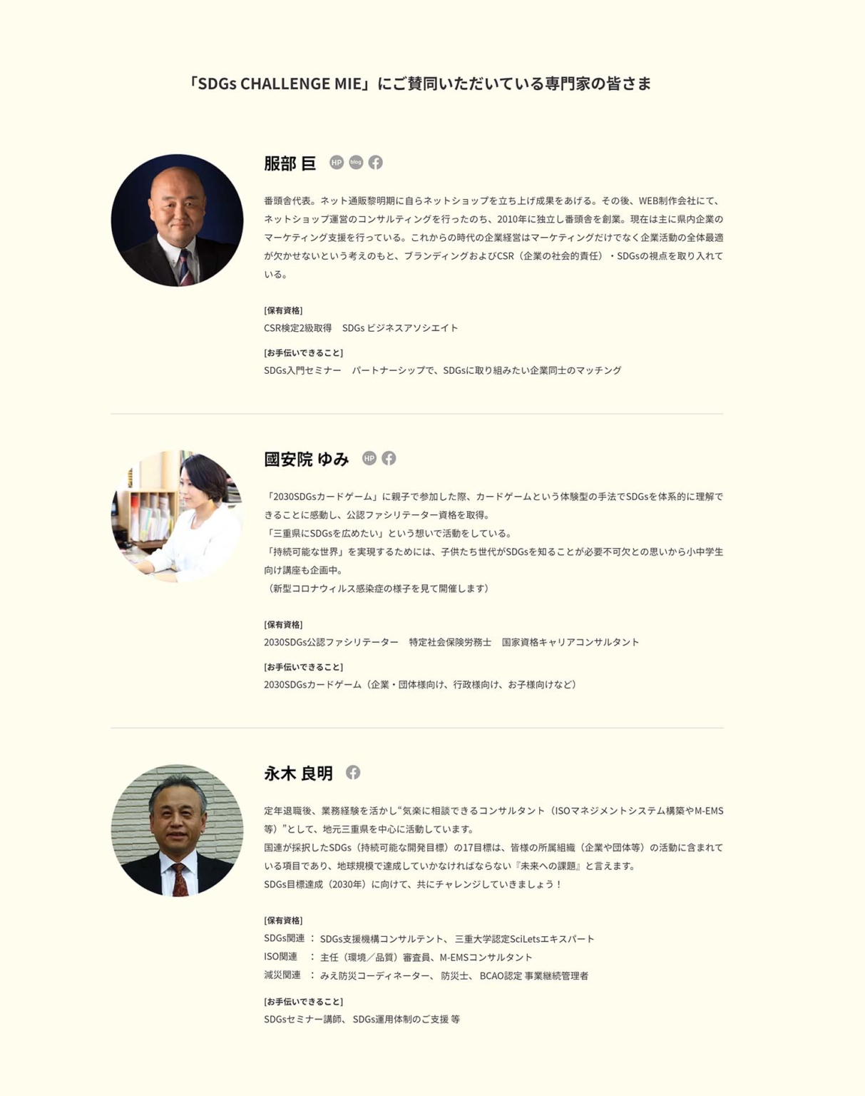 専門家紹介ページを公開しました | お知らせ | SDGsチャレンジ三重／SDGs Challenge MIE